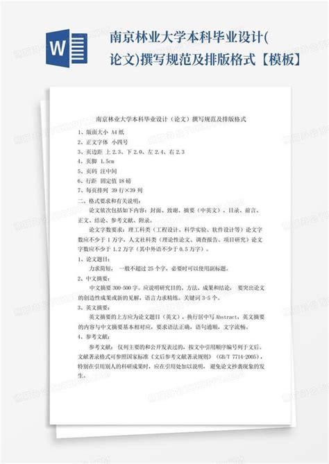南京林业大学本科毕业设计 论文 撰写规范及排版格式Word模板下载 编号qvgwjkor 熊猫办公