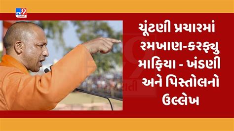 Up Election યોગીએ નગર નિગમની ચૂંટણી પ્રચારમાં રમખાણ કરફ્યુ માફિયા
