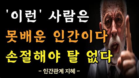 이런 사람은 못 배운 사람이니 반드시 피하라 당장 거를 사람을 알아보는 법 사람을 볼 땐 이렇게 봐라 인간관계 명언 조언 오디오북 철학 Youtube