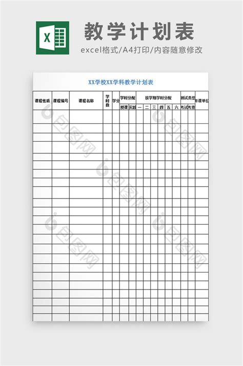 教学计划表excel模板下载 包图网