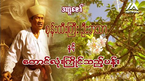 စုန်းထီးကြီး ဦးဘသာနှင့် တောင်လုံးကြိုင်သည့်ပန်း အပိုင်း ၃၂ Youtube