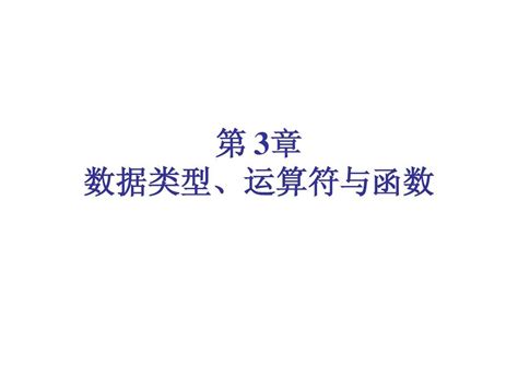 数据类型、运算符与函数word文档在线阅读与下载无忧文档 数据类型、运算符与函数word文档在线阅读与下载无忧文档