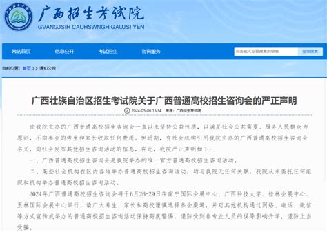 广西招生考试院严正声明从未委托任何组织和机构举办普通高校招生咨询活动 我院