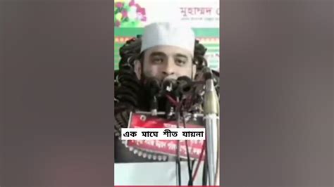 এক মাঘে শীত যায়না ড মিজানুর রহমান আজহারি সাহেব। এখন দাবার গুটি পালটে গেছে। আজহারি নতুন ওয়াজ