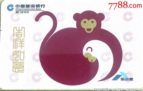 中国建设银行厦门市分行：2004甲申猴年 乐当家 年历卡 片 图片欣赏 收藏价格 7788连环画