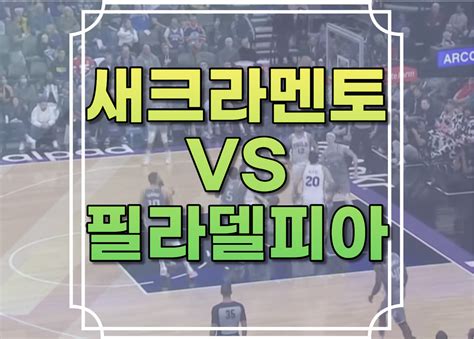 새크라멘토 필라델피아 중계 링크 Archives 스포츠중계