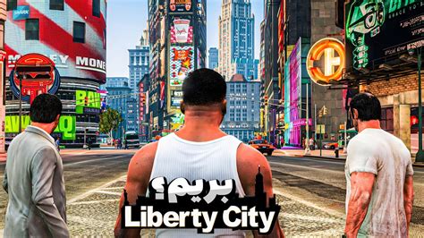 ماد سفر به لیبرتی سیتی بی نظیره 😮 بررسی و آموزش نصب روی جی تی ای وی