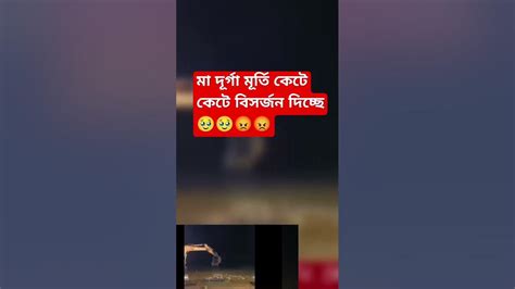 ⚠️মা দূর্গা মূর্তি কেটে বিসর্জন দিচ্ছে 🥹🥹 Sad Sadstatus God Love Omg2 Durgapuja Phonkbr