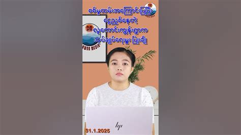 စစ်မှုထမ်းအကြောင်းပြပြီး ငွေညှစ်နေတဲ့ လူကောင်းကျွန်းကျေးရွာက အုပ်ချုပ