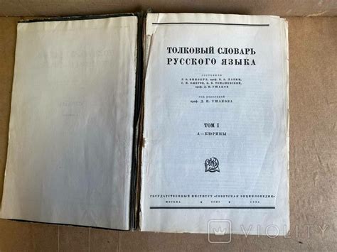 Толковый словарь русского языка 4 тома Ушаков 1935 38 39 40 года 1 и 4 тома на сайте