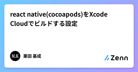 React Nativecocoapodsをxcode Cloudでビルドする設定
