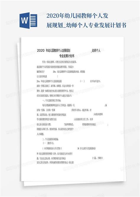 2020年幼儿园教师个人发展规划 幼师个人专业发展计划书 Word模板下载 编号qekvyvdr 熊猫办公