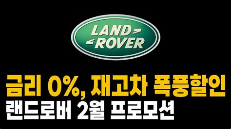 랜드로버 2월 프로모션 할인 최대조건 레인지로버 이보크 디스커버리 디펜더 레인지로버벨라 레인지로버스포츠 보그디스커버리스포츠