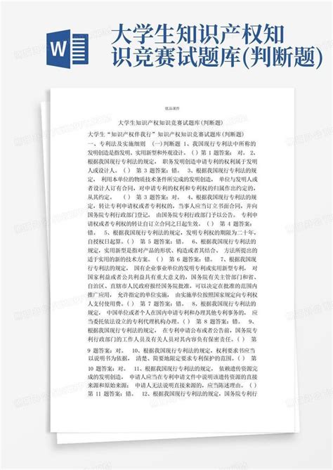 大学生知识产权知识竞赛试题库 判断题 Word模板下载 编号qydpaznm 熊猫办公