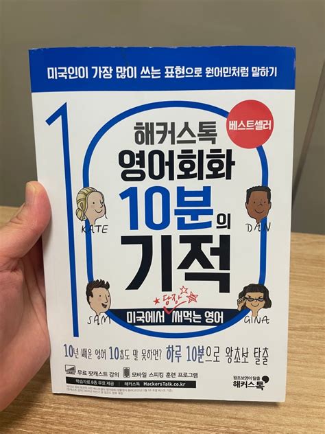 해커스톡 영어회화 10분의 기적 미국에서 당장 써먹는 영어 나만의 영어회화공부법 네이버 블로그