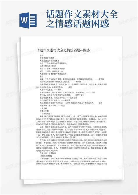 话题作文素材大全之情感话题 困惑 Word模板下载 编号qpdvnamb 熊猫办公