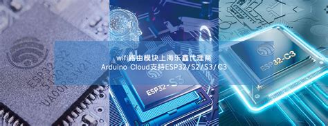 wifi路由模块上海乐鑫代理商arduino cloud支持esp32 s2 s3 c3 深圳市飞睿科技有限公司
