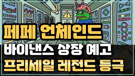 페페언체인드 페푸 바이낸스 상장 예고 역사를 쓰고있습니다 Youtube