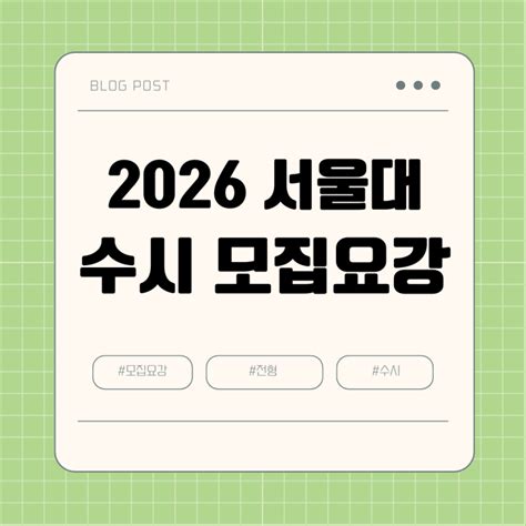 서울대 수시 모집요강 2026학년도 서울대학교 원서 접수 일정 전형료 등록금 수능최저 반영비율 일반전형 네이버 블로그