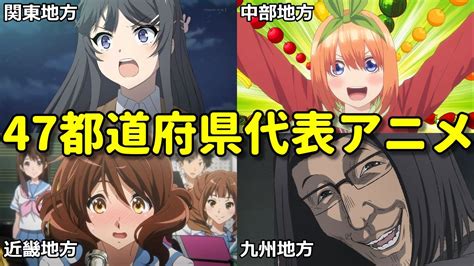 47都道府県アニメ代表作を決定！【第三版】京アニ強し！聖地巡礼が捗る！ Youtube