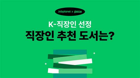 잡플래닛 X 예스24 K 직장인을 위한 추천 도서 컴퍼니 타임스의 비즈니스 뉴스 컴퍼니 타임스 잡플래닛