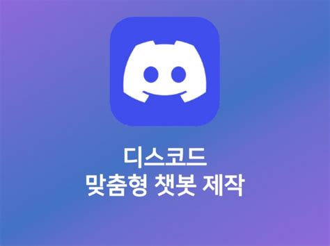 디스코드 롤 전적 봇 봇·챗봇 포트폴리오 크몽