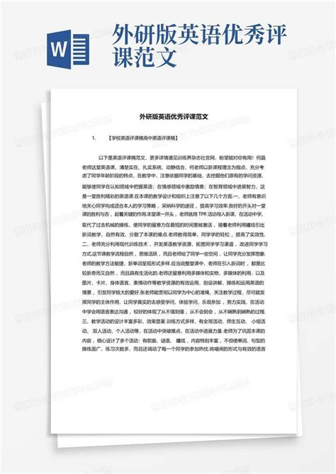 外研版英语优秀评课范文Word模板下载 编号qojegbmw 熊猫办公