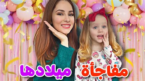 عيد ميلاد ميلا 🥳صار عمرها 3 حققنا احلامها 😍 Youtube