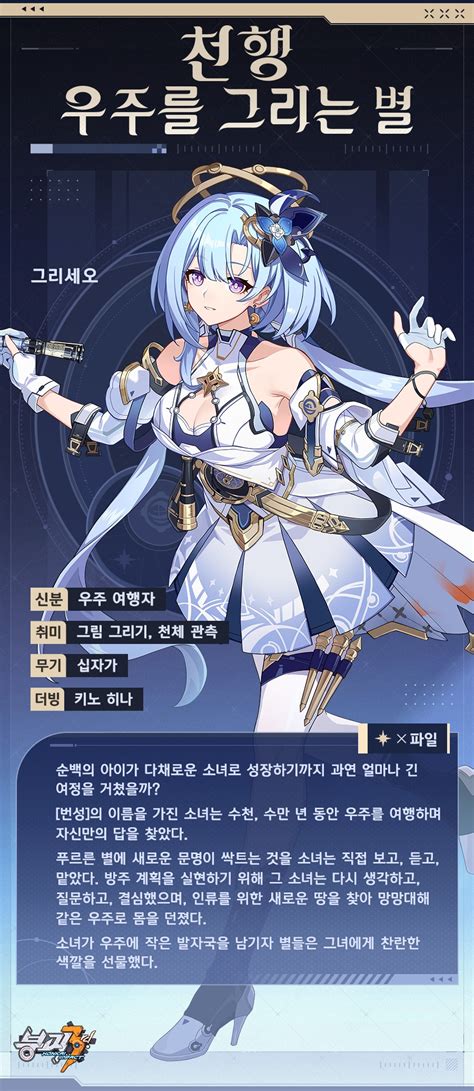 붕괴3rd ★[천행·우주를 그리는 별] ×파일 제1탄★ [소녀가 우주에 작은 발자국을 남기자 별들은