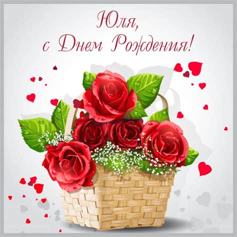 Открытка с Днём Рождения Юля Скачать Бесплатно
