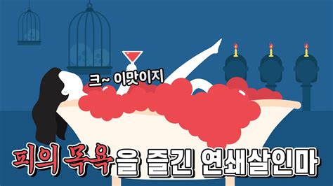 젊어지기 위해 피를 마시고 피로 목욕을 했던 귀족 Youtube