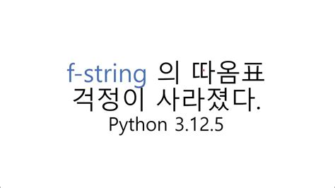 [파이썬] f string의 따옴표 걱정이 사라졌다 youtube
