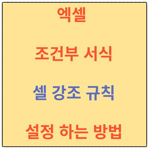 엑셀 조건부 서식 수식 설정하고 셀 강조 규칙하는 방법 네이버 블로그