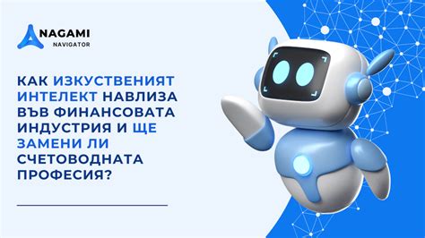 Как ИИ променя финансовата индустрия и счетоводството