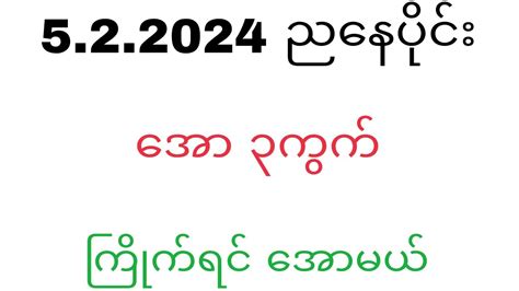 5 2 2024 ညနေပိုင်း အော၃ကွက် 2dlive 2d3d Myanmar2d3d 2d Wkt2d3d Youtube