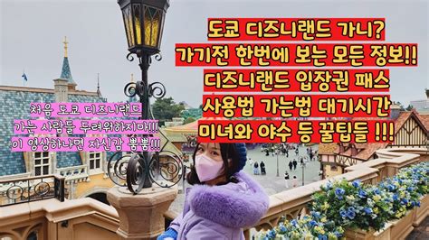 도쿄 디즈니랜드 패스 티켓 사용법 가는법 대기시간 미녀와야수 한번에 보는 꿀팁 Youtube