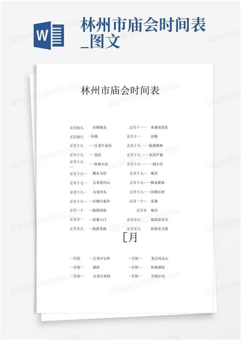 林州市庙会时间表 图文Word模板下载 编号lkdoaxax 熊猫办公