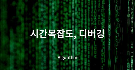 Algorithm 시간복잡도 디버깅