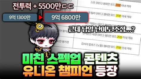 유니온 챔피언 출시 스펙업은 달달한데당일에 와서 아쉬운 컨텐츠 Youtube 유니온 챔피언 출시 스펙업은 달달한데당일에 와서 아쉬운 컨텐츠 Youtube