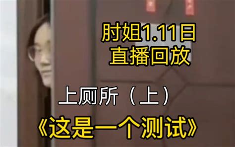 肘姐上厕所（上）《这是一个测试》 哔哩哔哩