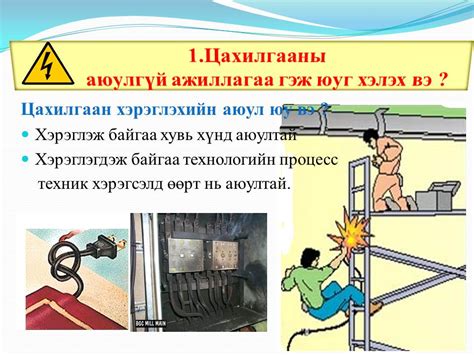 Цахилгаанчны мөрдөх хөдөлмөрийн аюулгүй ажиллагаа