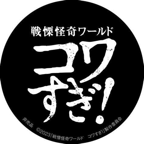 『戦慄怪奇ワールド コワすぎ！』キャラポス10種解禁に加え、公開記念舞台挨拶、旧作一挙上映など最新情報が多数発表 Screen