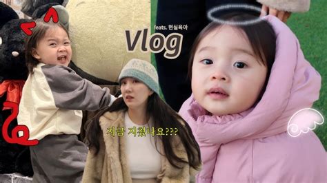 Vlog 이게 현실 육아⁉️ 쉴 틈 없는 22개월 아기와의 외출 Youtube