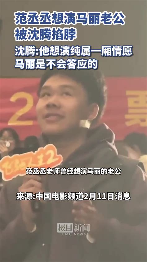 粉丝爆料： 范丞丞曾说想演马丽老公”，范丞丞点头承认。沈腾： 这是他一厢情愿，马丽是不会答应的”