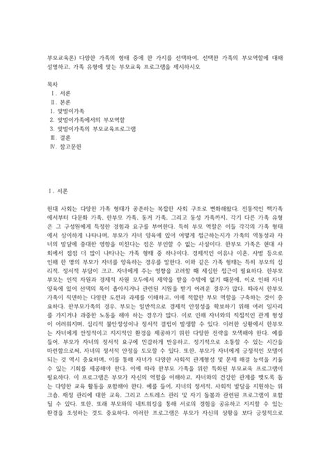 부모교육론 다양한 가족의 형태 중에 한 가지를 선택하여 선택한 가족의 부모역할에 대해 설명하고 가족 유형에 맞는 부모교육 프로그램을 제시하시오 1 인문교육