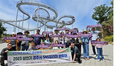 경주시 이웃도시 포항서 Apec 정상회의 경주 유치 홍보 노컷뉴스