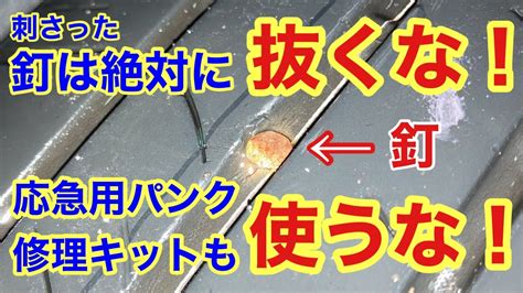 【トラブル対処】タイヤに釘が刺さったら絶対にやってはいけないこと！簡単な対処法も解説。 Youtube