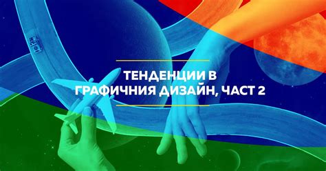 Тендендии в графичния дизайн Digital Marketing Group