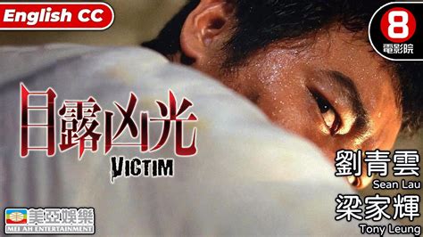 《談判專家》男主角 劉青雲 領銜主演｜目露凶光 Victim｜梁家輝｜劉青雲｜郭藹明｜黎耀祥｜許紹雄｜粵語中字｜engsub｜香港電影｜8號電影院 Hk Movie｜驚悚犯罪｜美亞｜林嶺東