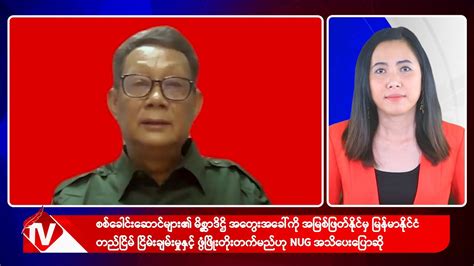 Khit Thit သတင်းဌာန၏ မေ ၆ ရက် မနက်ပိုင်း ရုပ်သံသတင်းအစီအစဉ် Youtube